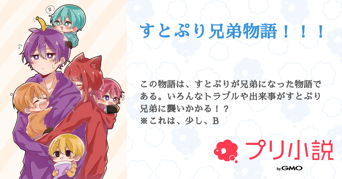 すとぷり兄弟物語！！！ 全2話 【連載中】（苺依実🍓すとぷりすなー【フォロバ100】さんの小説） 無料スマホ夢小説ならプリ小説 Bygmo